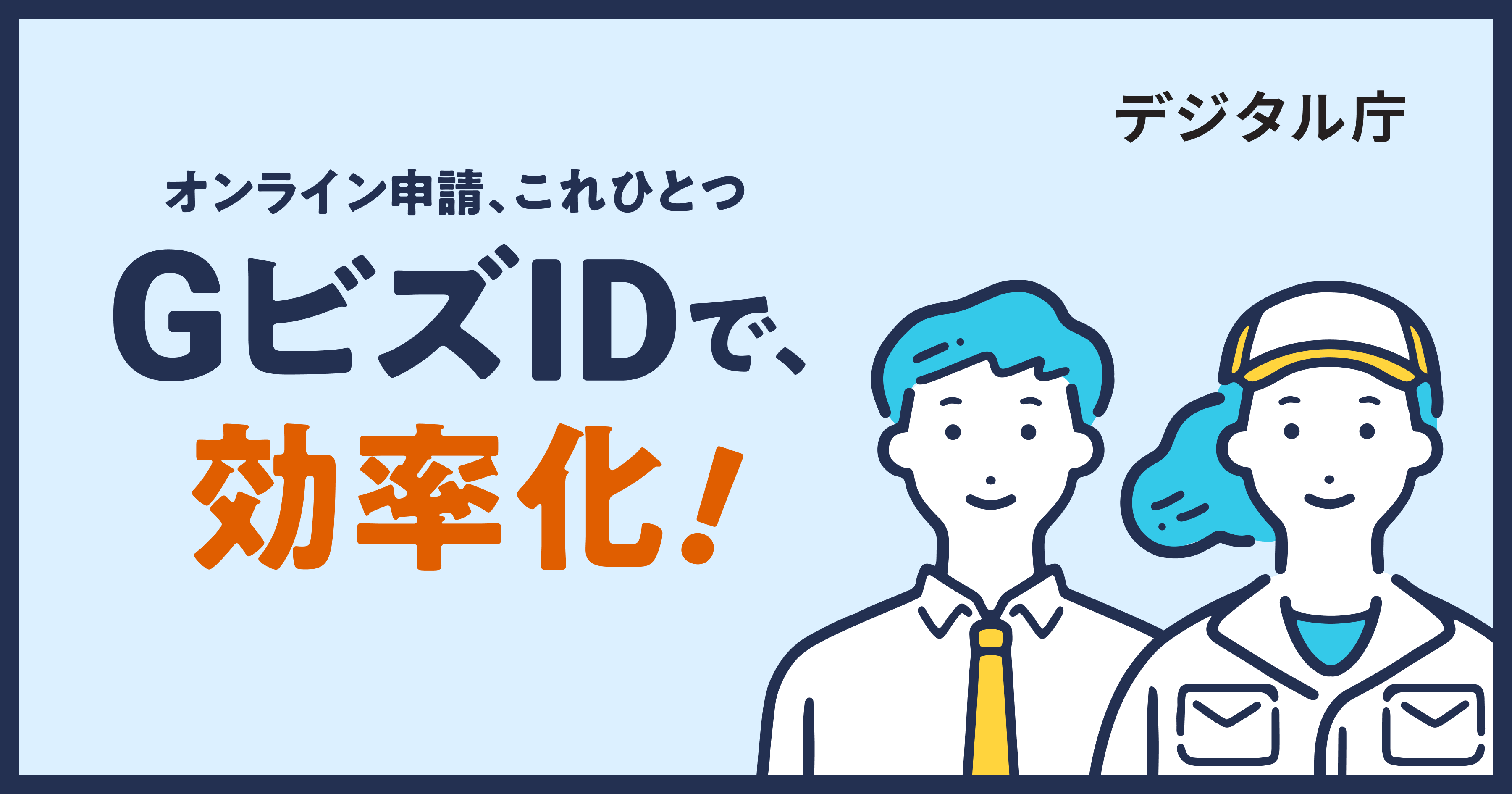 デジタル庁｜GビズID（法人・個人事業主向けアカウント）の概要